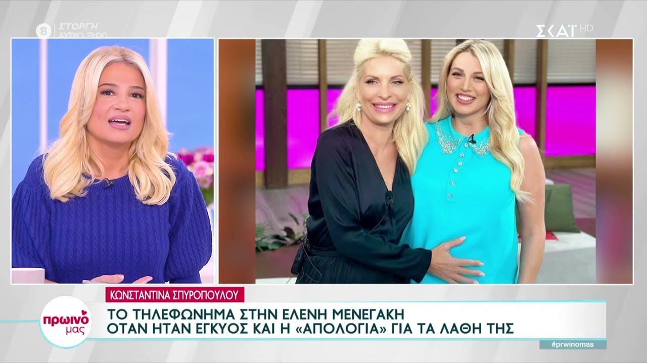 Η συνάντηση της Κ. Σπυροπούλου με την Ελ. Μενεγάκη και η παραδοχή της ...
