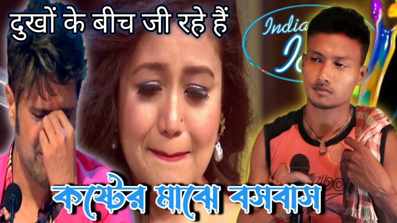दुखों के बीच जी रहे हैं | Indian idol best emotional performance ...