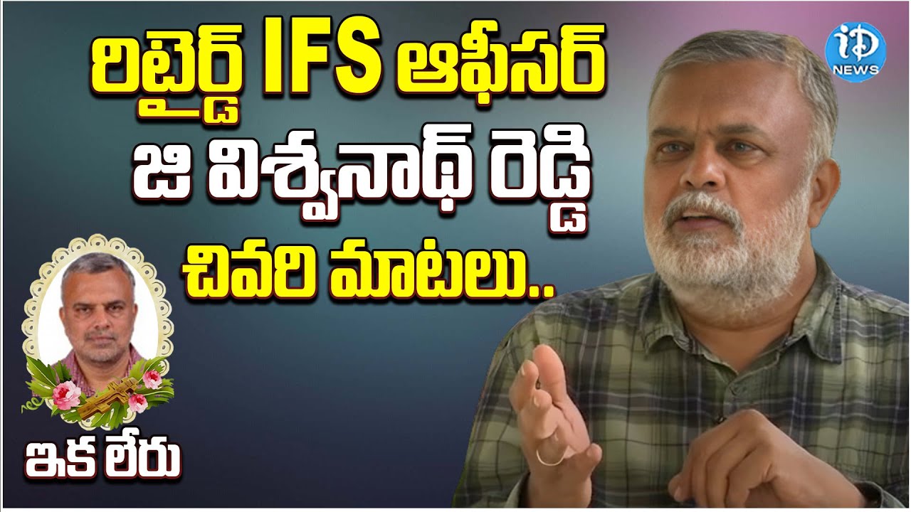 Retd IFS G Viswanatha Reddy Last Interview | G Viswanatha Reddy is no ...