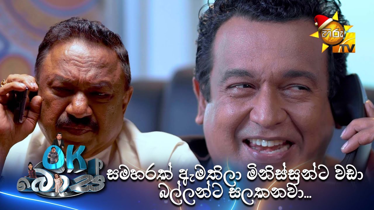 සමහරක් ඇමතිලා මිනිස්සුන්ට වඩා බල්ලන්ට සලකනවා...Ok boss - YouTube