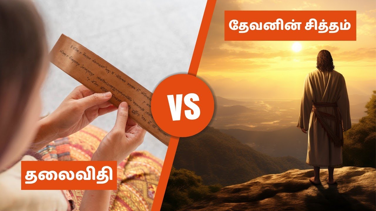 Fate Vs God's Will ( தலைவிதி & கர்த்தருடைய சித்தம்) - YouTube
