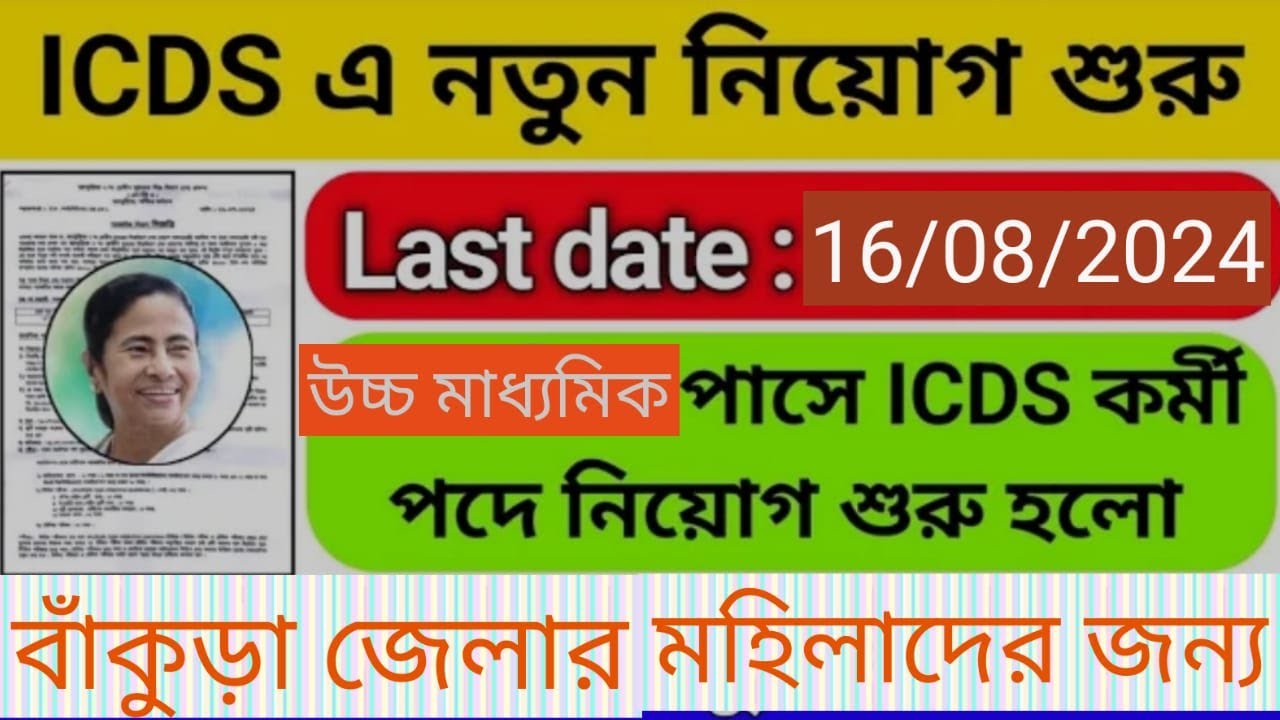 বাঁকুড়া ICDS কর্মী ও সাহায়িকা পদের জন্যে কিভাবে আবেদন করবেন । ICDS ...