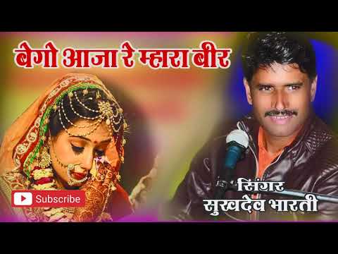 सुगना बाई रे सासरिये बेस्ट सुंगना बीरा भजन | सिंगर सुखदेव भारती || jmd studio