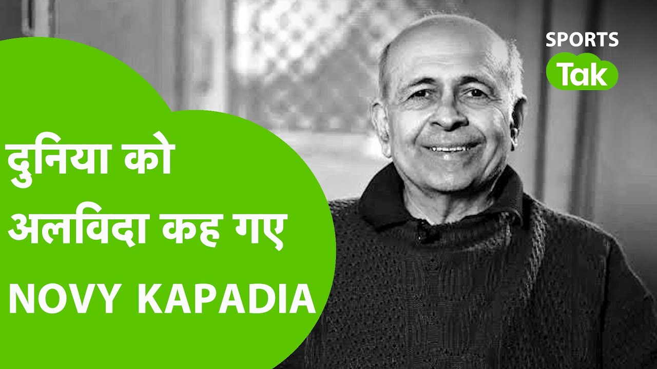 भारतीय फुटबॉल की आवाज Novy Kapadia का हुआ निधन, लंबे समय से चल रहे थे ...