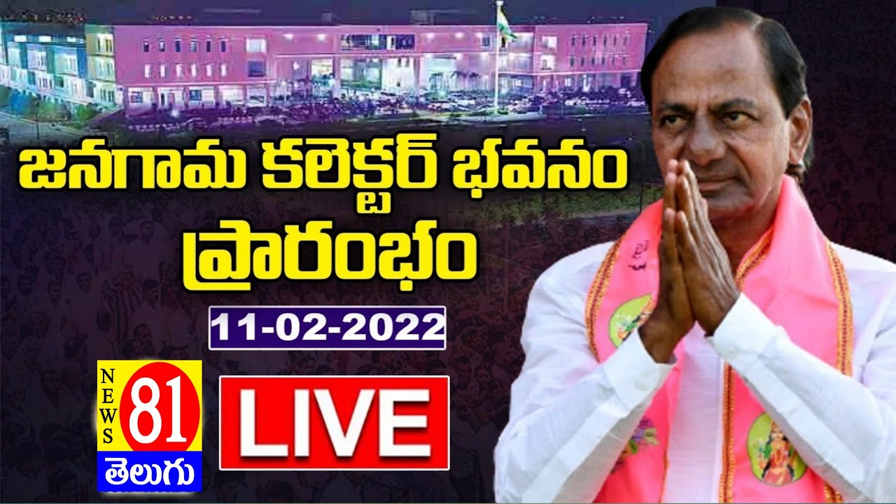 Live: CM KCR speaking after inaugurating Integrated Collector Complex ...