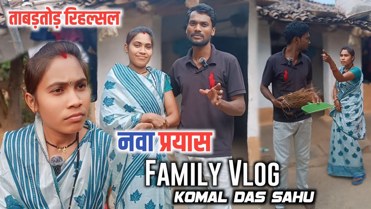 हमर मन के का रिहल्सल चलत हे🤣😂komal das sahu vandana sahu #cg #funny ...