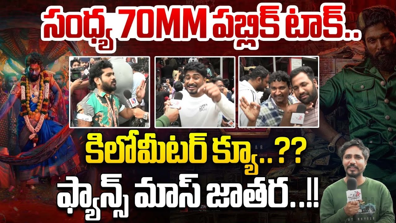 సంధ్య 70 MM పబ్లిక్ టాక్..| Pushpa 2 Public Talk | Sandhya 70MM | Allu ...