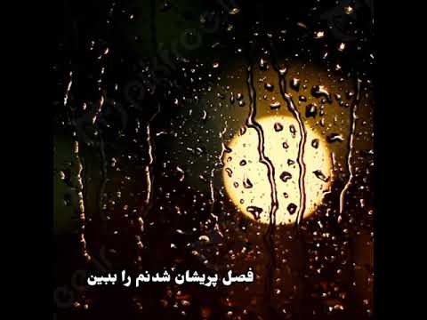 Fasle parishani - Ali Zandvakili