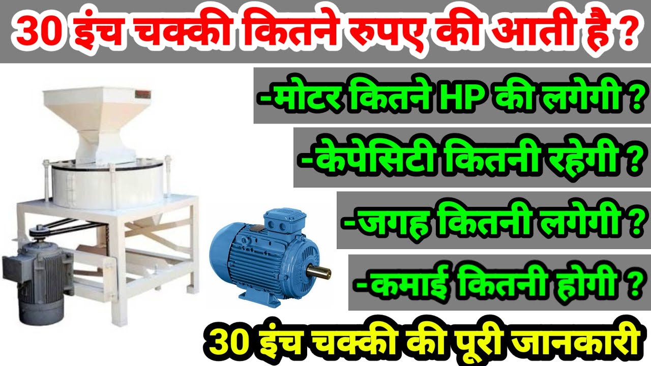 30 इंच आटा चक्की की पूरी जानकारी | 30 inch atta chakki price ...