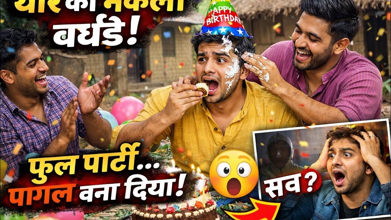👉 “#गाँव में कर दी यार की नकली बर्थडे पार्टी #नकली बर्थडे, असली बवाल # ...