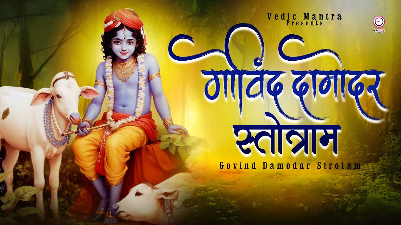 गोविंद दामोदर स्तोत्रम् || Govind Damodar Strotam || #Krishna_Mantra ...