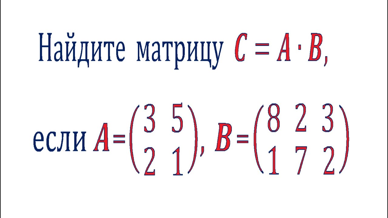 Умножение матриц Youtube
