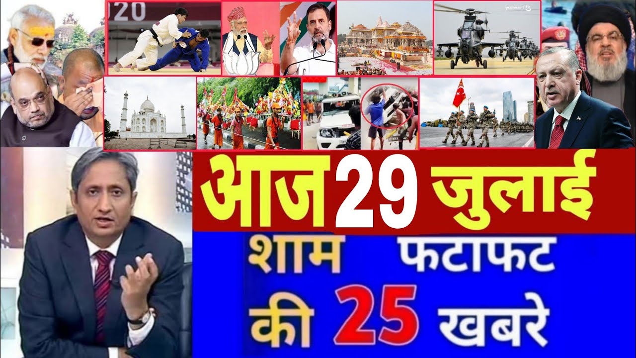 Aaj 29 July ke sabhi mukhya taza samachar|2024 Loksabha election exit ...