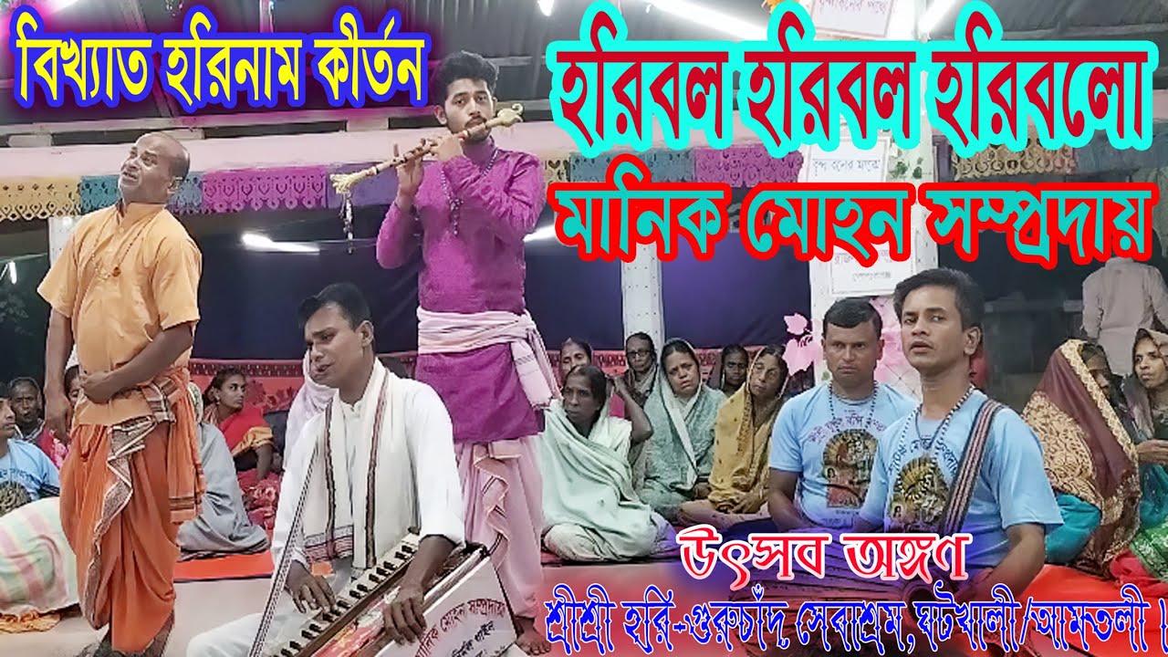বিখ্যাত হরিনাম কীর্তন,মানিক মোহন সম্প্রদায় | Horinam Kirton ,manik mohon samprodae #Ashis_Shil ...