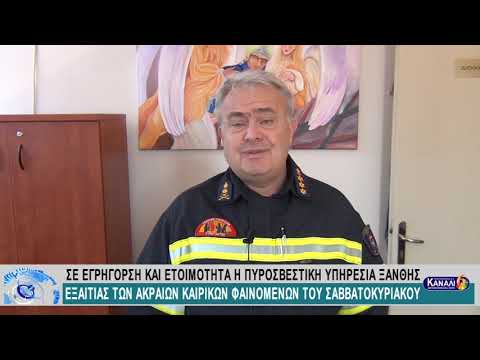 ΣΕ ΕΓΡΗΓΟΡΣΗ ΚΑΙ ΕΤΟΙΜΟΤΗΤΑ Η ΠΥΡΟΣΒΕΣΤΙΚΗ ΥΠΗΡΕΣΙΑ ΞΑΝΘΗΣ ΕΞΑΙΤΙΑΣ ΤΩΝ ...