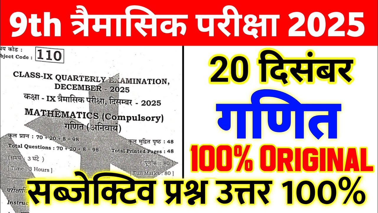 20 December Class 9th Math Subjectives Answer 2025 || 9th quarterly ...