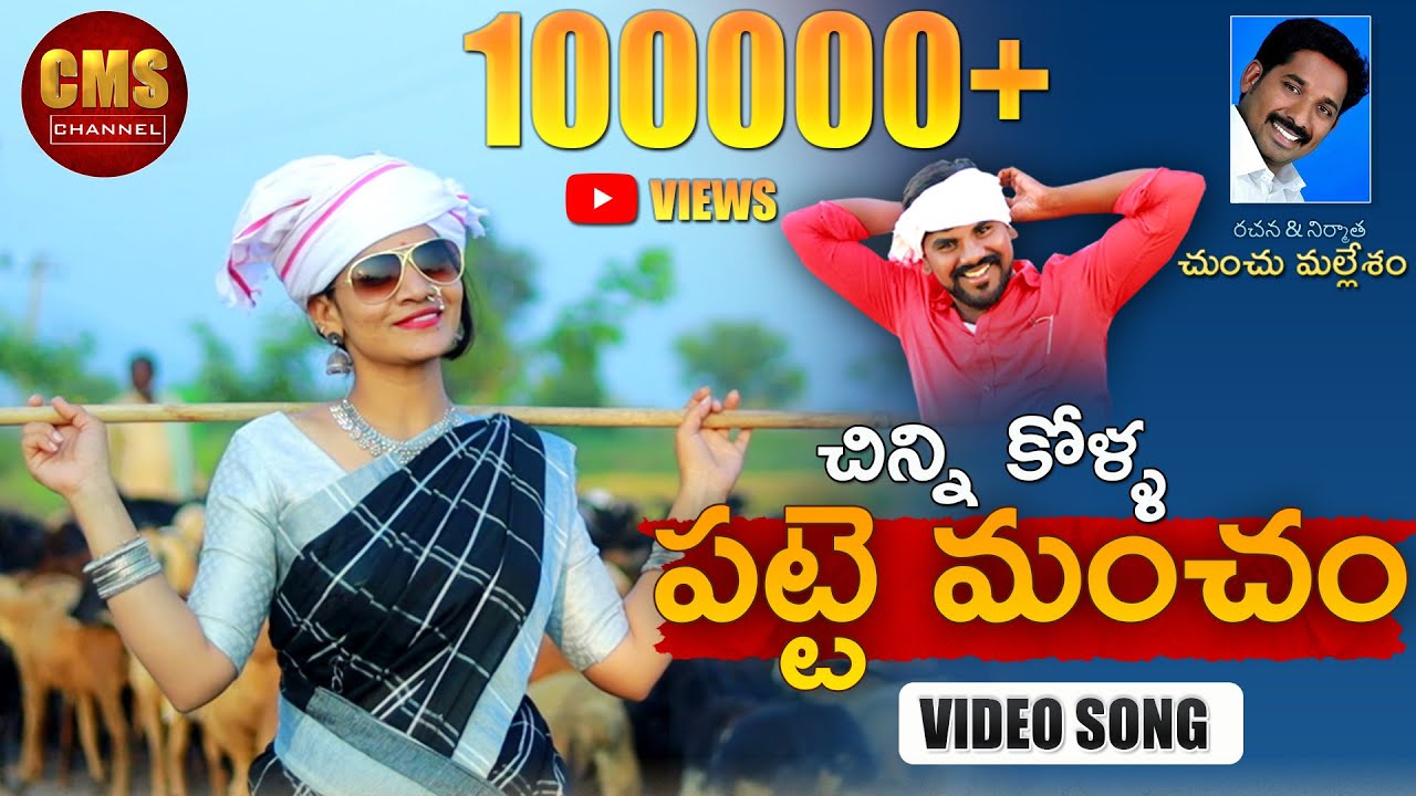 CHINNI KOLLA PATTE MANCHAM | VIDEO SONG | 2020 | LATEST FOLK SONG # ...