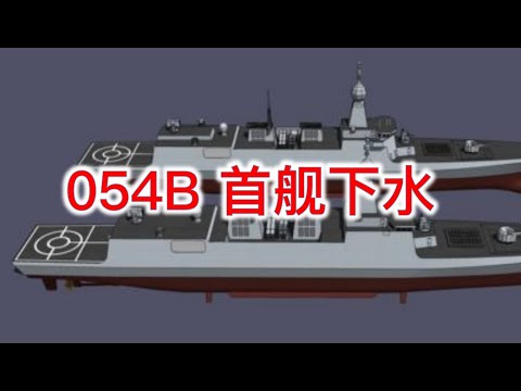 054B首舰下水，垂发大升级，战力大升！号称缩小版055大驱 - YouTube