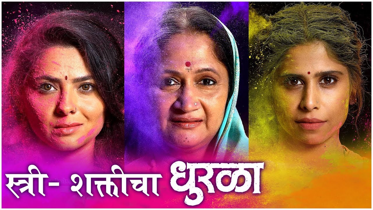 DHURALA - FEMALE CHARACTER POSTERS | स्त्री- शक्तीचा धुरळा | Alka Kubal ...