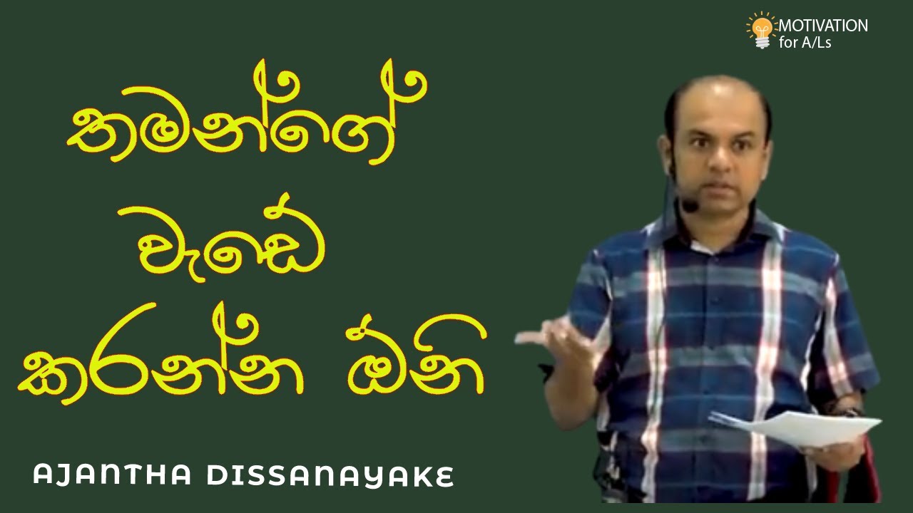 තමන්ගේ වැඩේ කරන්න ඕනි | A/L Combined Maths | Ajantha Dissanayake - YouTube