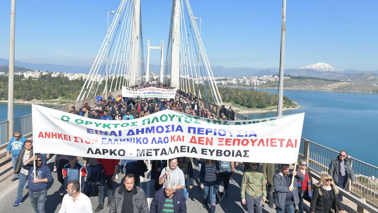 H ΑΠΕΡΓΙΑΚΗ ΚΙΝΗΤΟΠΟΙΗΣΗ ΣΤΗΝ ΧΑΛΚΙΔΑ ΓΙΑ ΤΗΝ ΛΑΡΚΟ ΚΑΙ ΤΟ ΑΣΦΑΛΙΣΤΙΚΟ ...