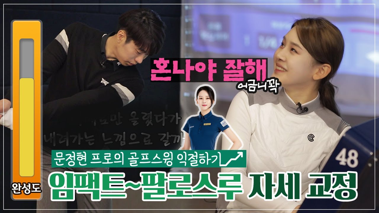 골프스윙 익절하기 비거리 20 임팩트~팔로스루 골프레슨 By 문정현프로 Youtube