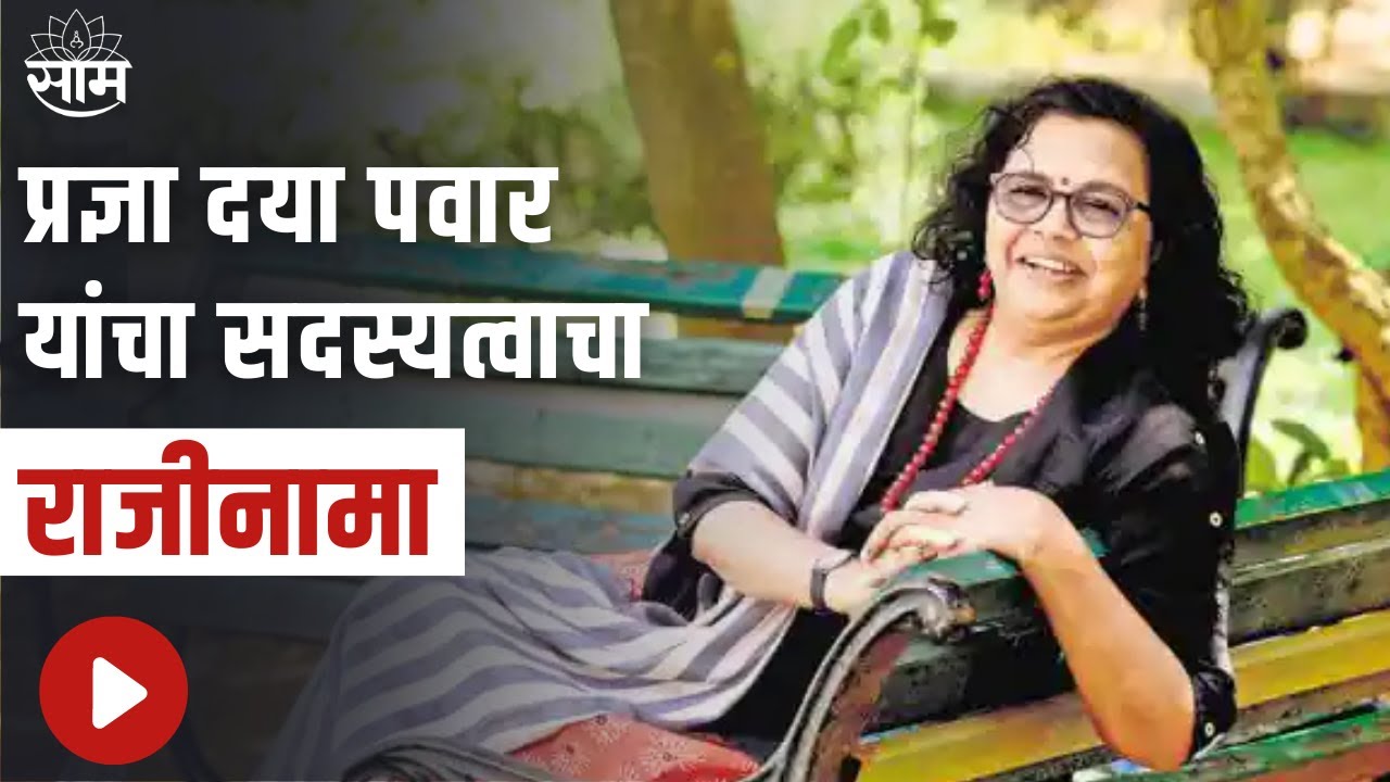 Pradnya Pawar : प्रज्ञा दया पवार यांचा राज्य साहित्य संस्कृती ...