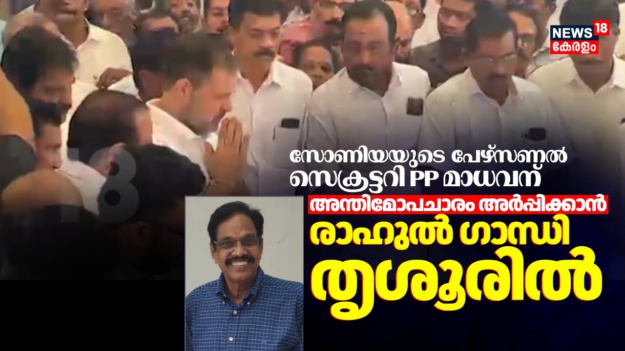 Sonia Gandhiയുടെ ‍പേഴ്സണൽ സെക്രട്ടറി PP Madhavan അന്തിമോപചാരം അ ...