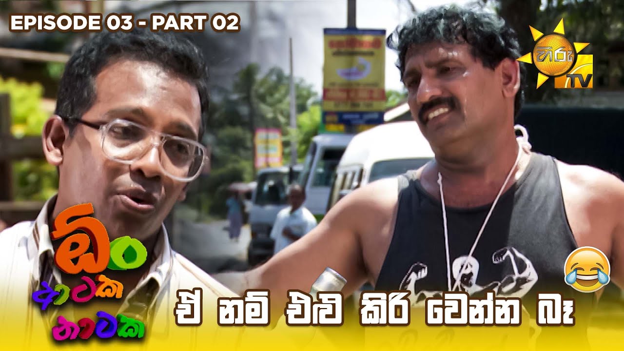 ඒ නම් එළු කිරි වෙන්න බෑ 😂 | Oon Ataka Nataka - EPISODE 03 - Part 02 ...