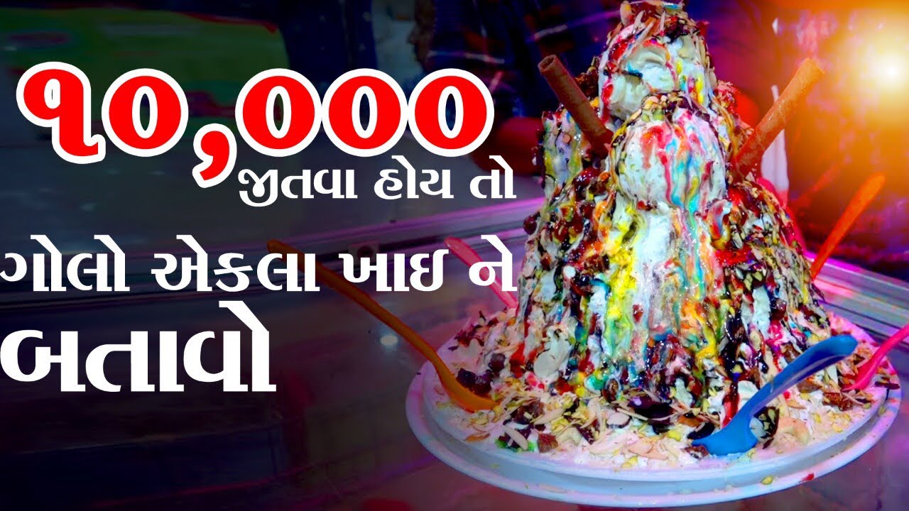 ગોલો ખાવ10 હજાર લઇજાવ આતો અંકલેશ્વર બેસ્ટ |Rajwadi Cream Zone| કમલેશ ...