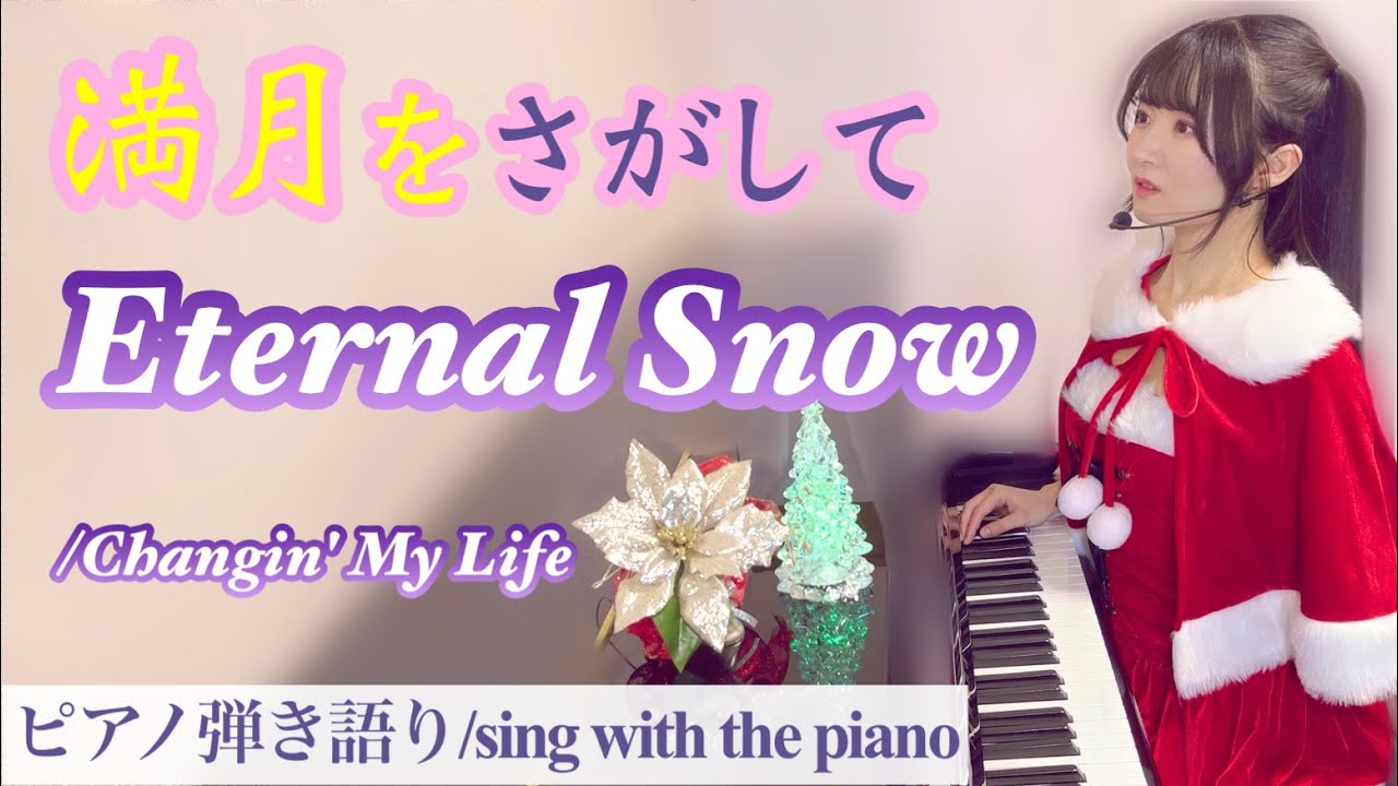 『Eternal Snow』Full Moon Wo Sagashite 楽譜有【藝大作曲科卒がするピアノ弾き語り/sing with the ...