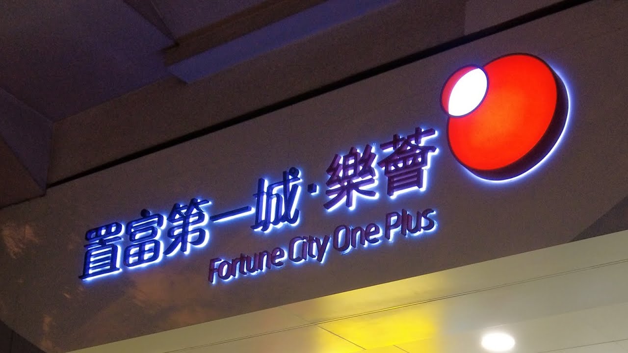 徒步沙田置富第一城 ‧ 樂薈 City walk in Fortune City One Plus, Sha Tin - YouTube