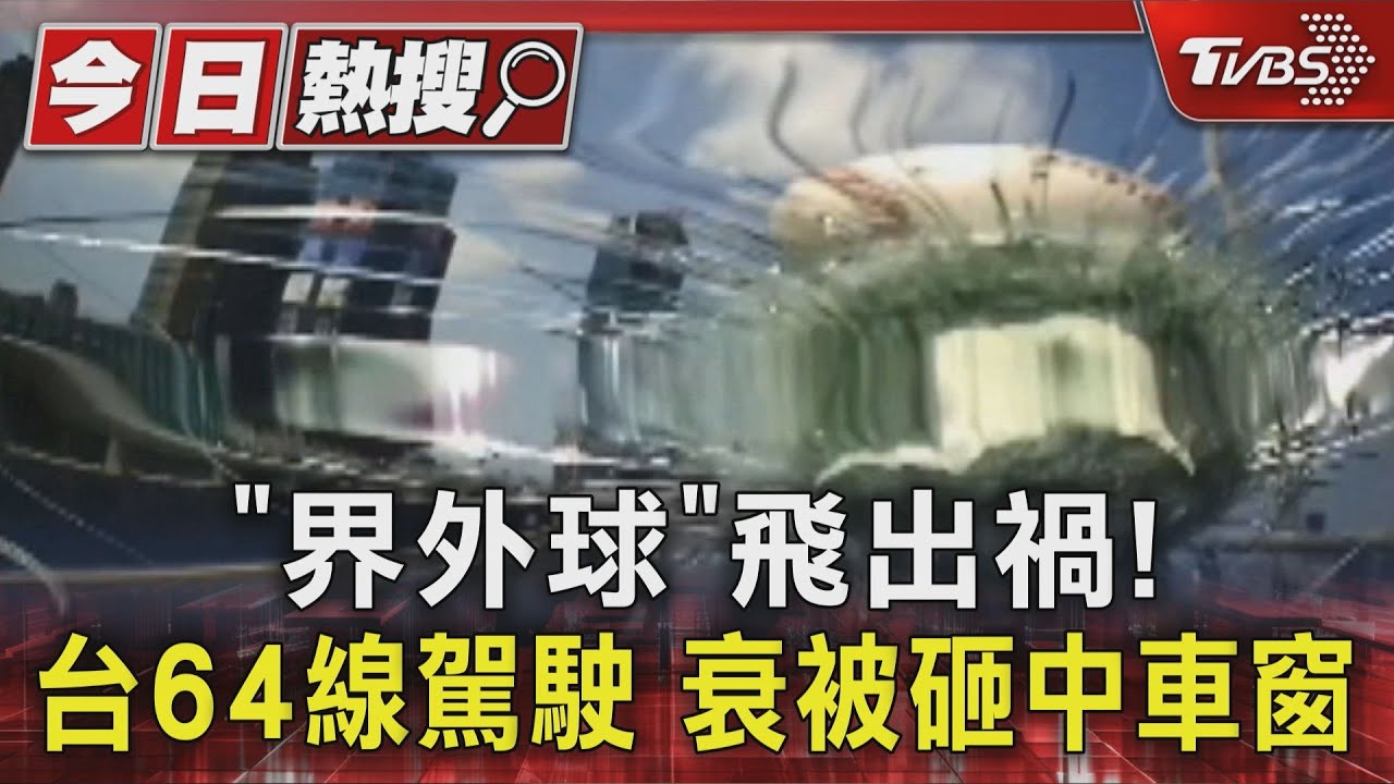 #獨家 「界外球」飛出禍! 台64線駕駛 衰被砸中車窗｜TVBS新聞 @TVBSNEWS01│TVBS新聞網