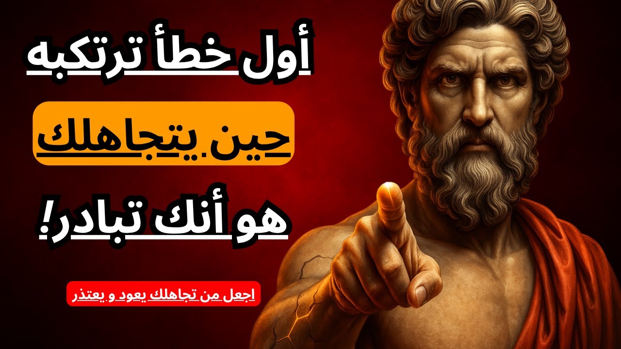 كيف تجعل من تجاهلك يطاردك من جديد ويعود إليك I الفلسفة الرواقية - YouTube