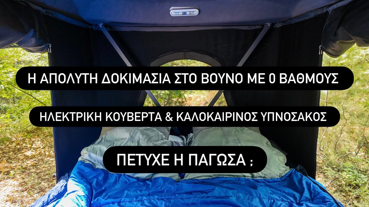 Η ΑΠΟΛΥΤΗ ΔΟΚΙΜΑΣΙΑ ΣΤΟ ΒΟΥΝΟ ΜΕ 0 ΒΑΘΜΟΥΣ ΜΕ ΧΡΗΣΗ ΗΛΕΚΤΡΙΚΗΣ ...