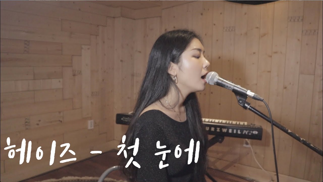 헤이즈(Heize) - 첫눈에(First Sight) Cover by Daisie(데이지) - YouTube