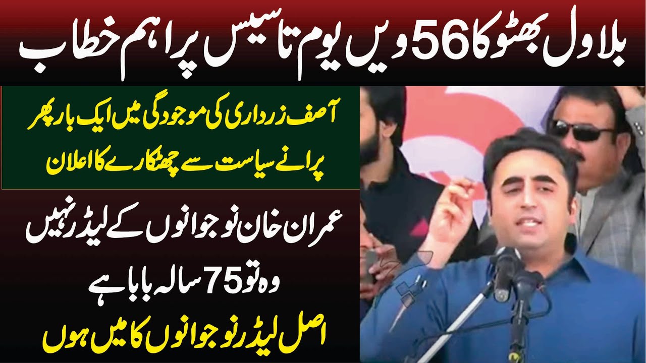 PPP 56TH Anniversary | Bilawal Bhutto Sensational & Emotional Speech In Quetta Power Show - YouTube