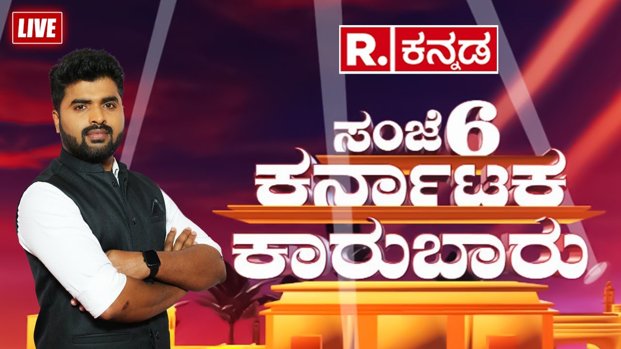 Karnataka Kaarubaaru LIVE: ಜಸ್ಟೀಸ್ ಫಾರ್ ಸ್ವಾತಿ! ಸ್ವಾತಿ ಪೋಷಕರ ದನಿಯಾದ ...