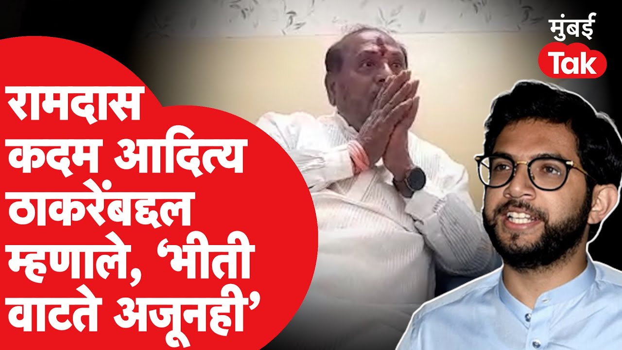 Ramdas Kadam, Aaditya Thackeray यांच्याबद्दल असं का बोलले? | Shiv Sena ...