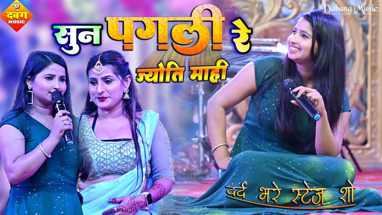 sun_pagli_re !! सुन पगली रे !! ज्योति माहि नरमा गोराडीह झारखण्ड स्टेज ...