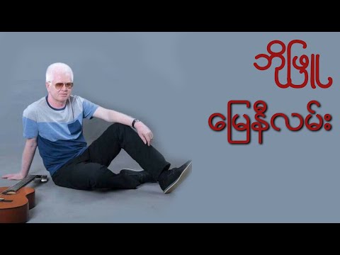 မြေနီလမ်း - ဘိုဖြူ ( Bo Phyu ) | Lyrics