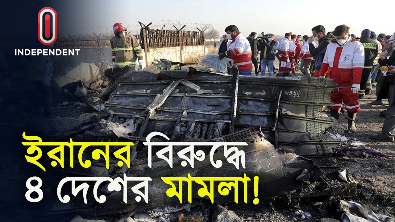 কোন ৪ দেশ কেন ইরানের বিরুদ্ধে মা ম লা করল? II Iran I ICJ - YouTube