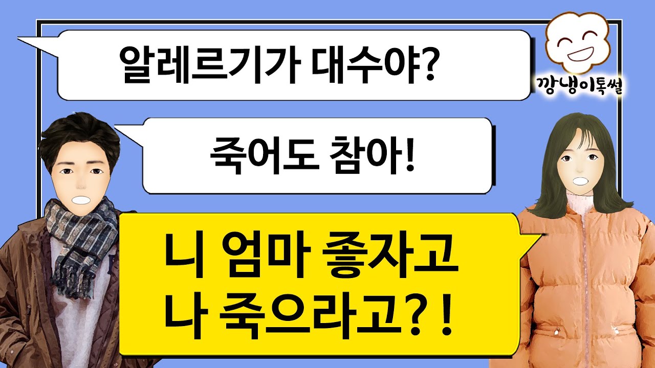 깡냉이톡썰 시댁 인사드리러 가는데 알레르기 때문에 못먹는 음식 미리 말씀드리면 싸가지 없나요 파혼하자니 그제야 자기 엄마한테
