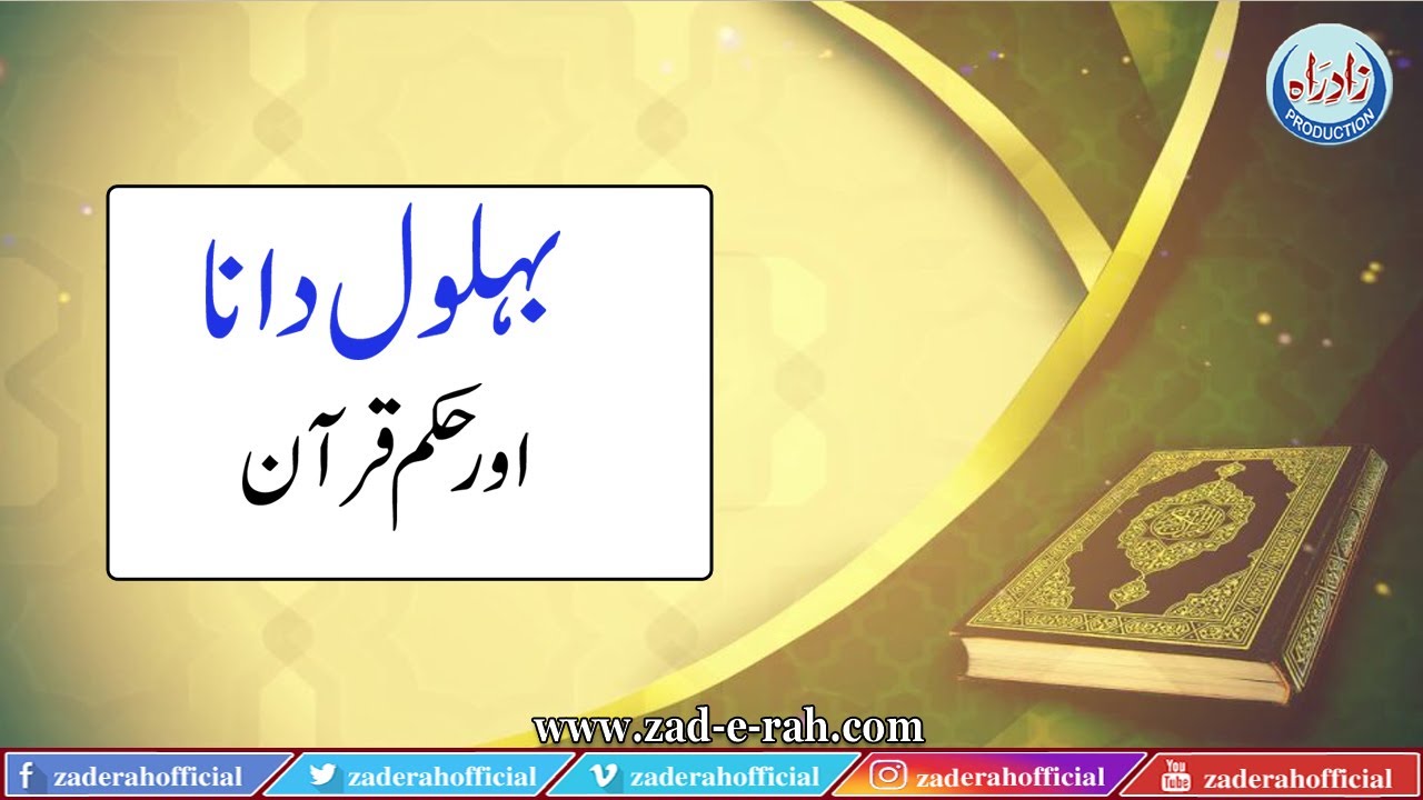 Behlool aur hukum e Quran l Zad e Rah Official - YouTube
