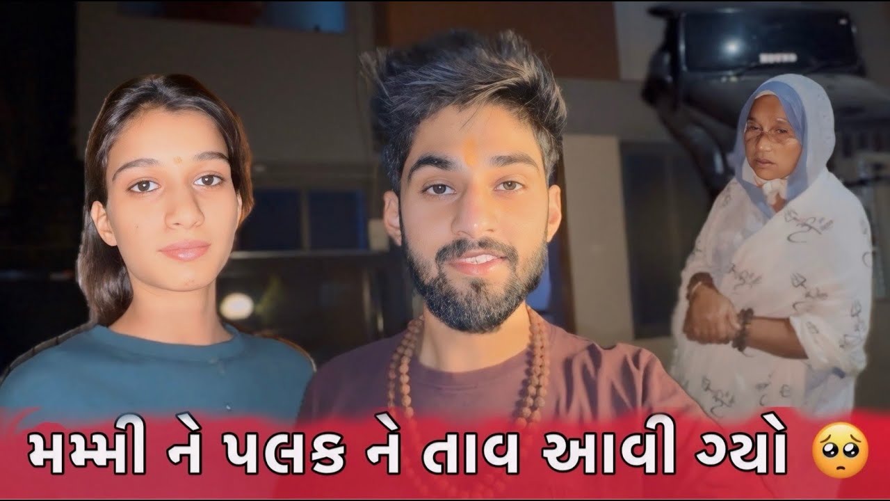 મમ્મી ને પલક ને તાવ આવી ગ્યો Rate Gamde Gya Dhamu Palak 🥹 - YouTube
