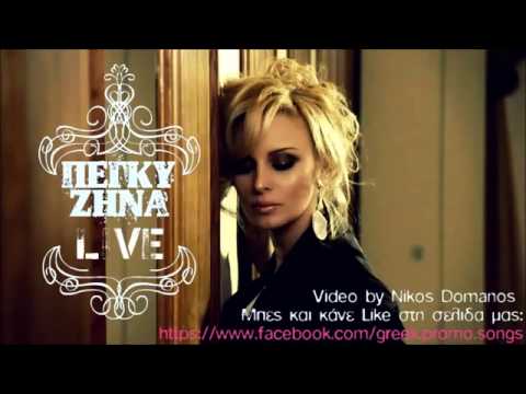 ΠΕΓΚΥ ΖΗΝΑ ΣΤΗΝ ΠΥΛΗ ΑΞΙΟΥ LIVE - YouTube
