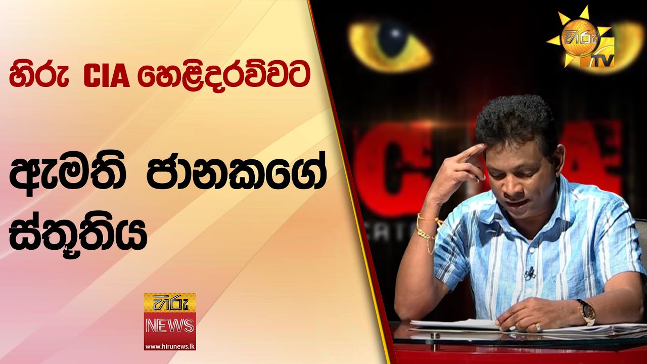 හිරු CIA හෙළිදරව්වට ඇමති ජානකගේ ස්තූතිය - Hiru News - YouTube