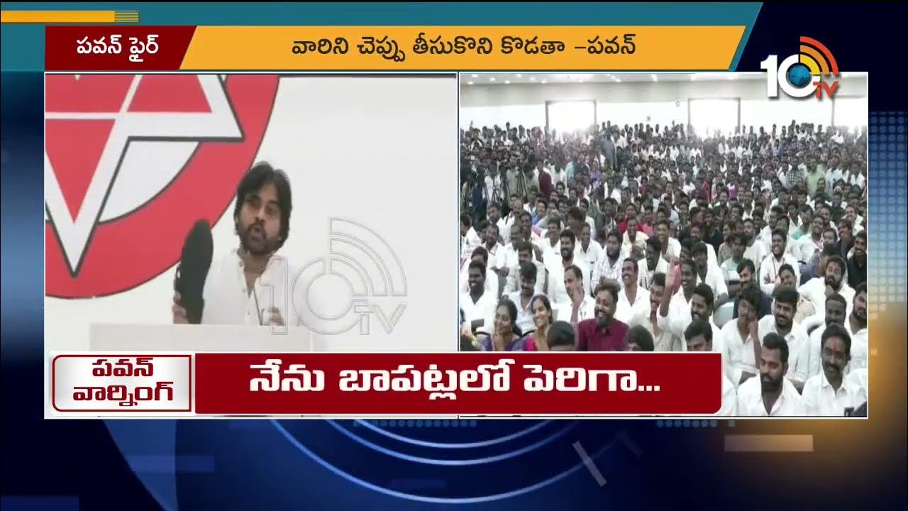 నాలుక కోస్తా కులం గురించి మాట్లాడితే ! Pawan Kalyan Strong Warning to YCP Leaders | 10tv - YouTube
