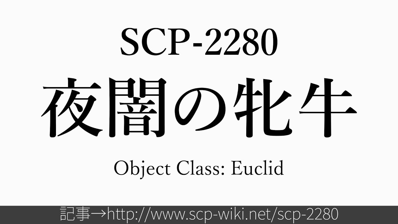 15秒でわかるSCP-2280 - YouTube