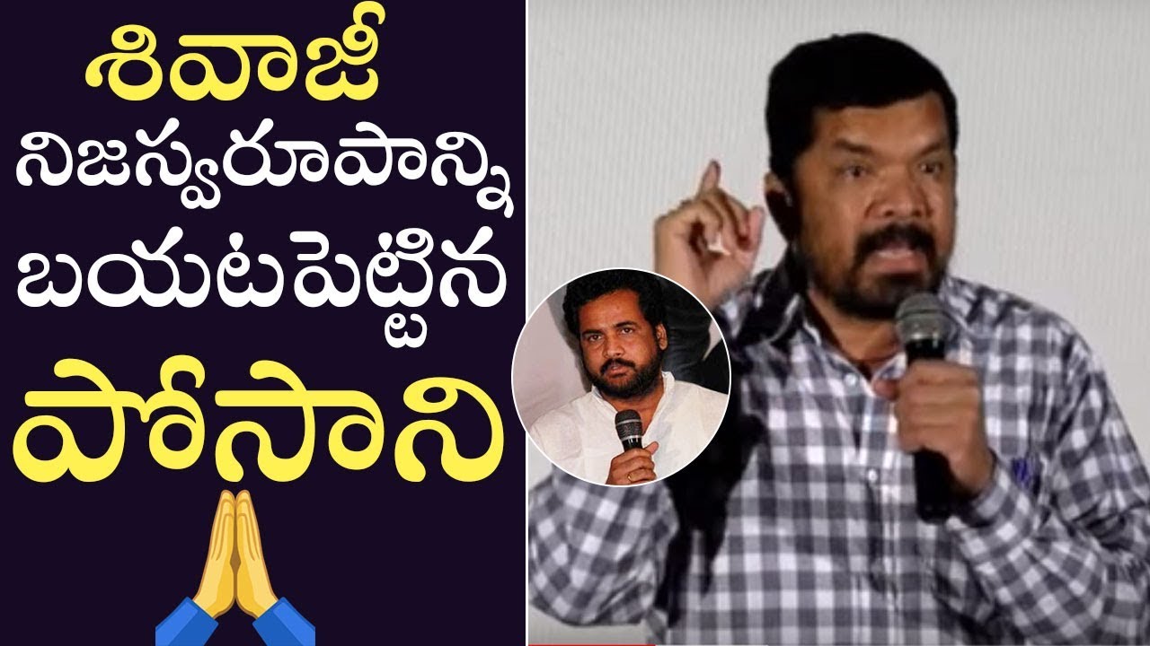 Posani Krishna Murali Reveals The Original Character Of Actor Sivaji ...